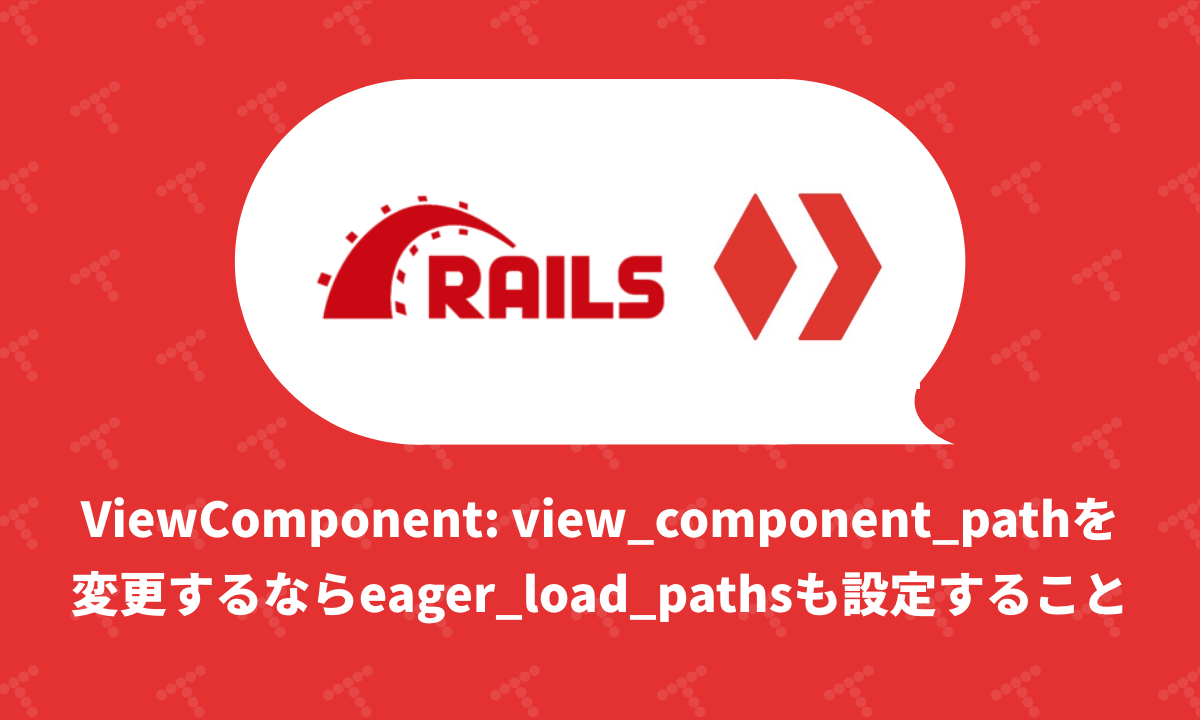 ViewComponent: view_component_pathを変更するならeager_load_pathsも設定すること｜TechRacho by BPS株式会社