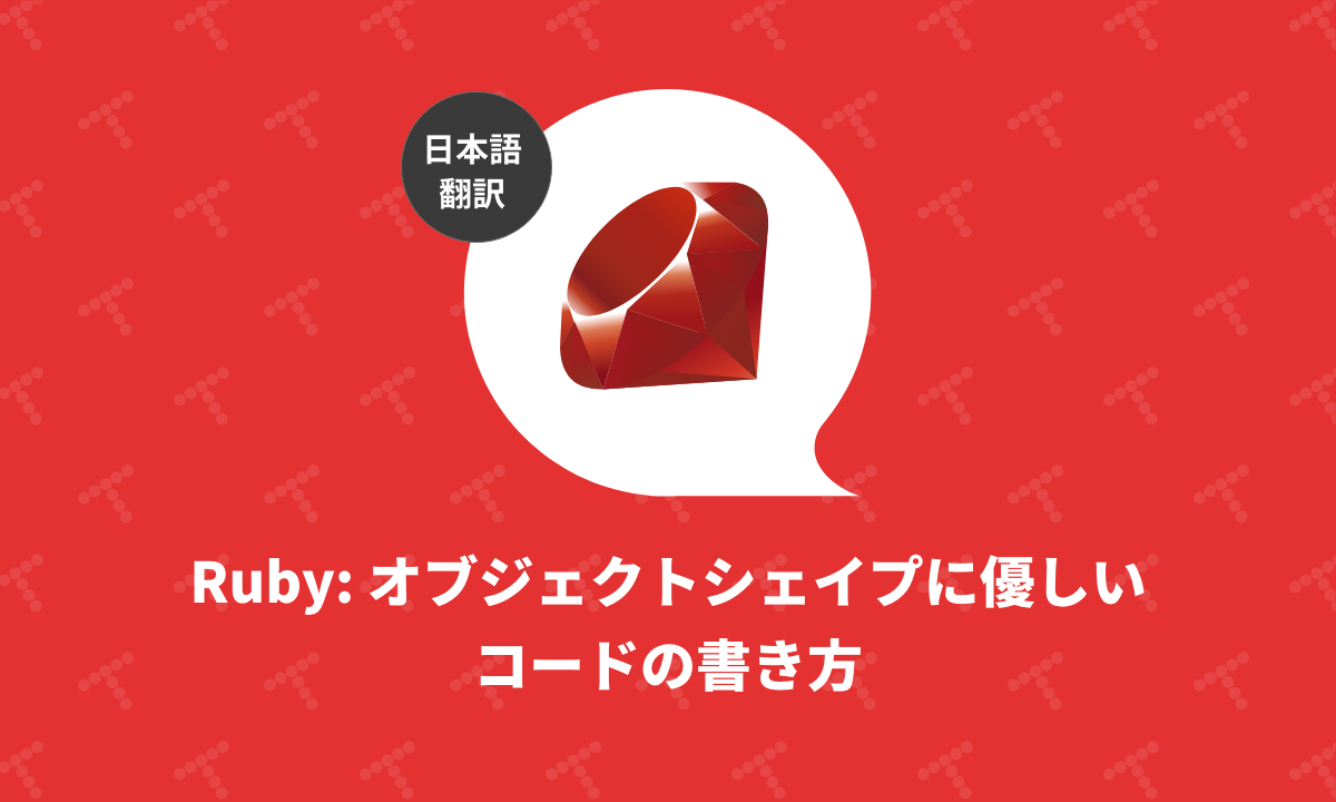 Ruby: オブジェクトシェイプに優しいコードの書き方（翻訳）｜TechRacho by BPS株式会社