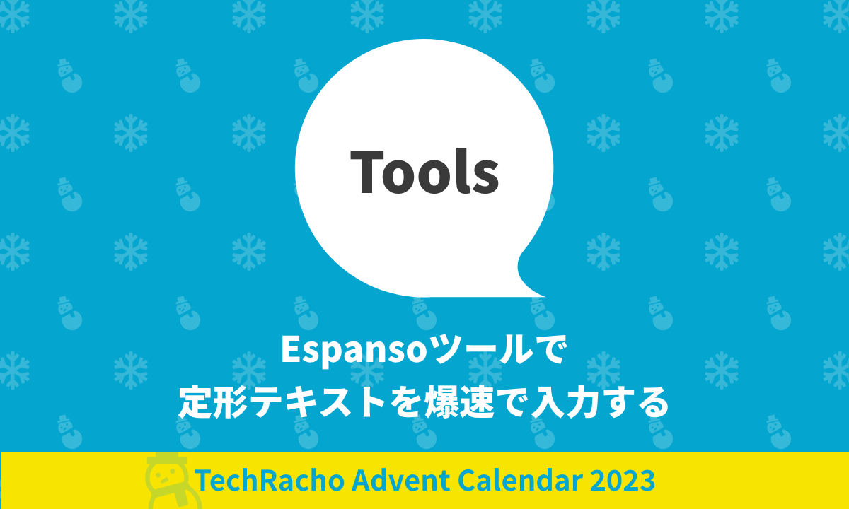 Espansoツールで定形テキストを爆速で入力する｜TechRacho by BPS株式会社