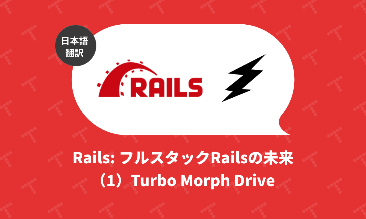 Rails: フルスタックRailsの未来（1）Turbo Morph Drive（翻訳）｜TechRacho by BPS株式会社