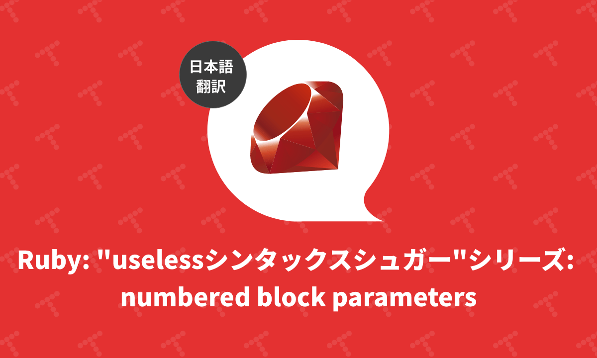 Ruby: "uselessシンタックスシュガー"シリーズ: numbered block parameters（翻訳）｜TechRacho by BPS株式会社