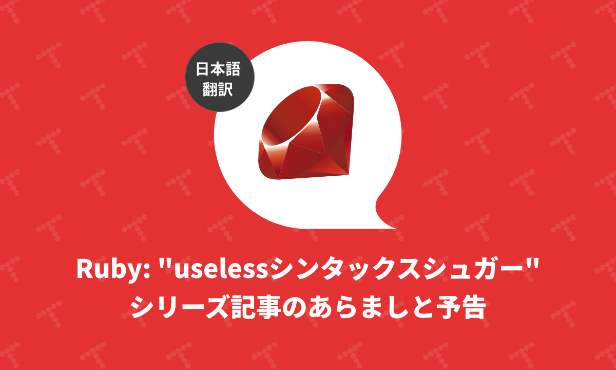 Ruby: "uselessシンタックスシュガー"シリーズ記事のあらましと予告（翻訳）｜TechRacho by BPS株式会社