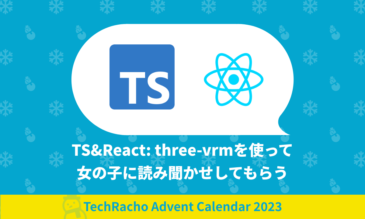 TS&React: three-vrmを使って女の子に読み聞かせしてもらう｜TechRacho by BPS株式会社