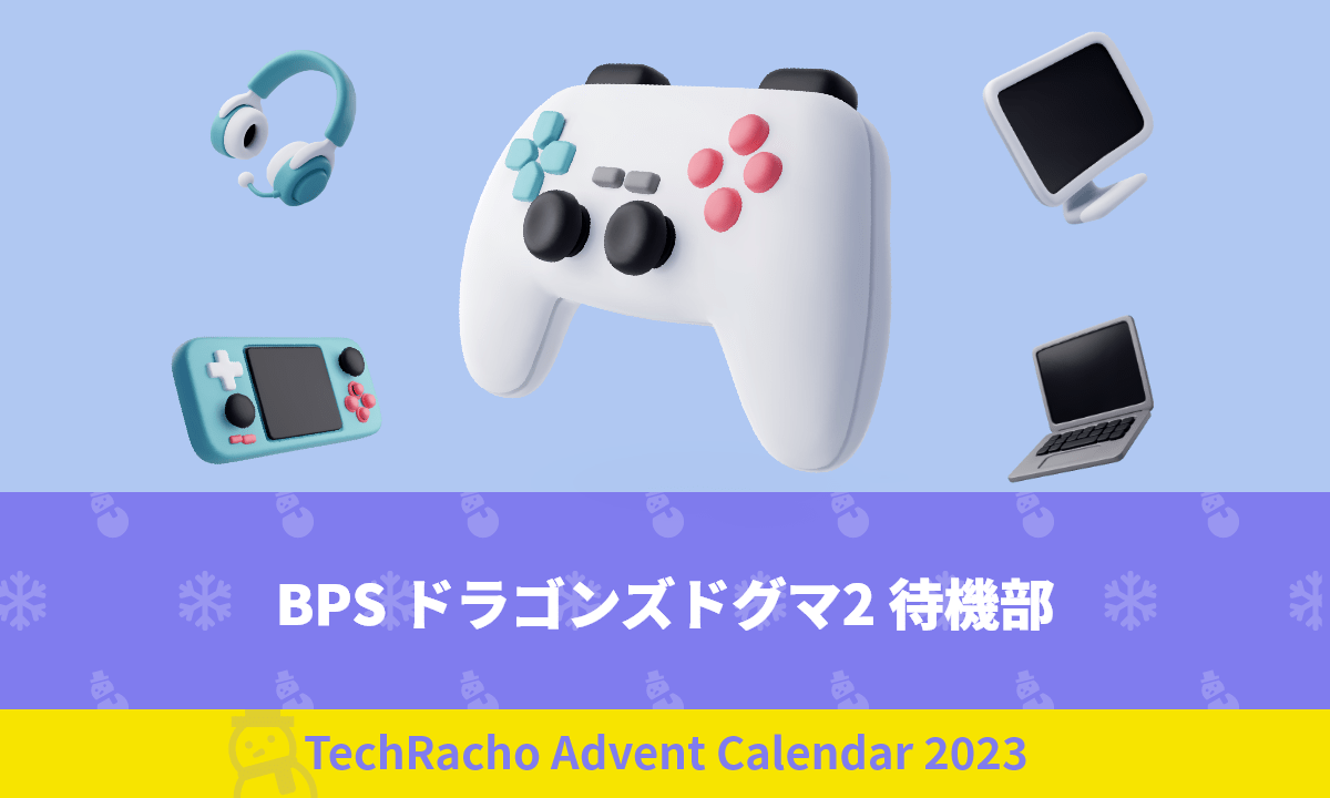 BPS ドラゴンズドグマ2 待機部｜TechRacho by BPS株式会社