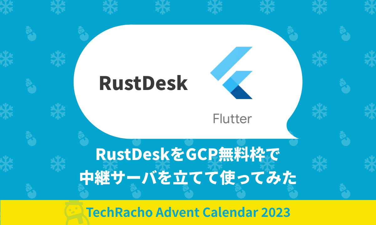 RustDeskをGCP無料枠で中継サーバを立てて使ってみた｜TechRacho by BPS株式会社