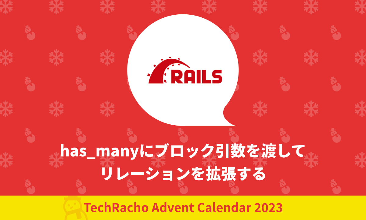 has_manyにブロック引数を渡してリレーションを拡張する｜TechRacho by BPS株式会社