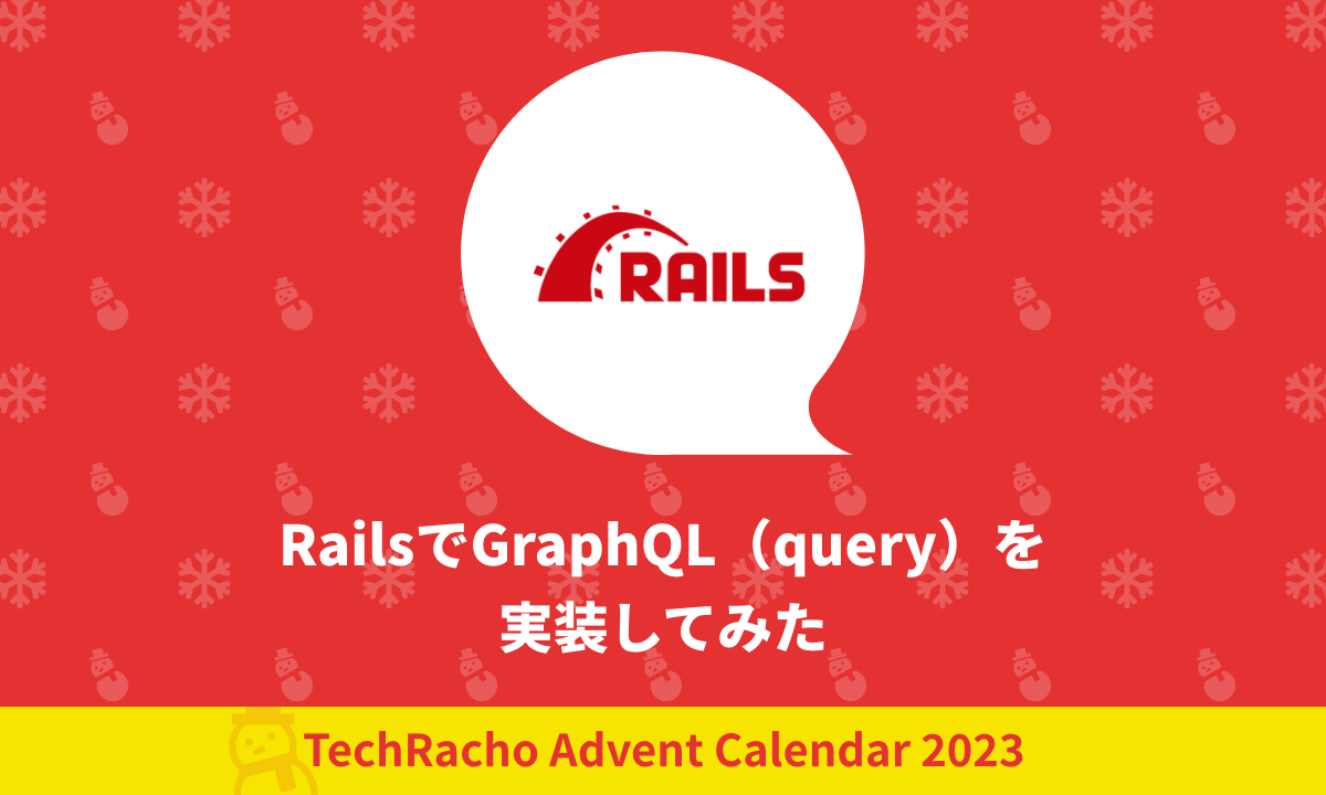 RailsでGraphQL（query）を実装してみた｜TechRacho by BPS株式会社