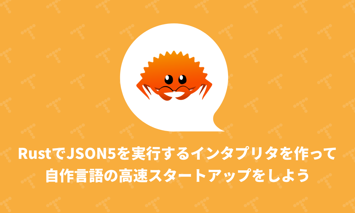Rust で JSON5 を実行するインタプリタを作って自作言語の高速スタートアップをしよう｜TechRacho by BPS株式会社