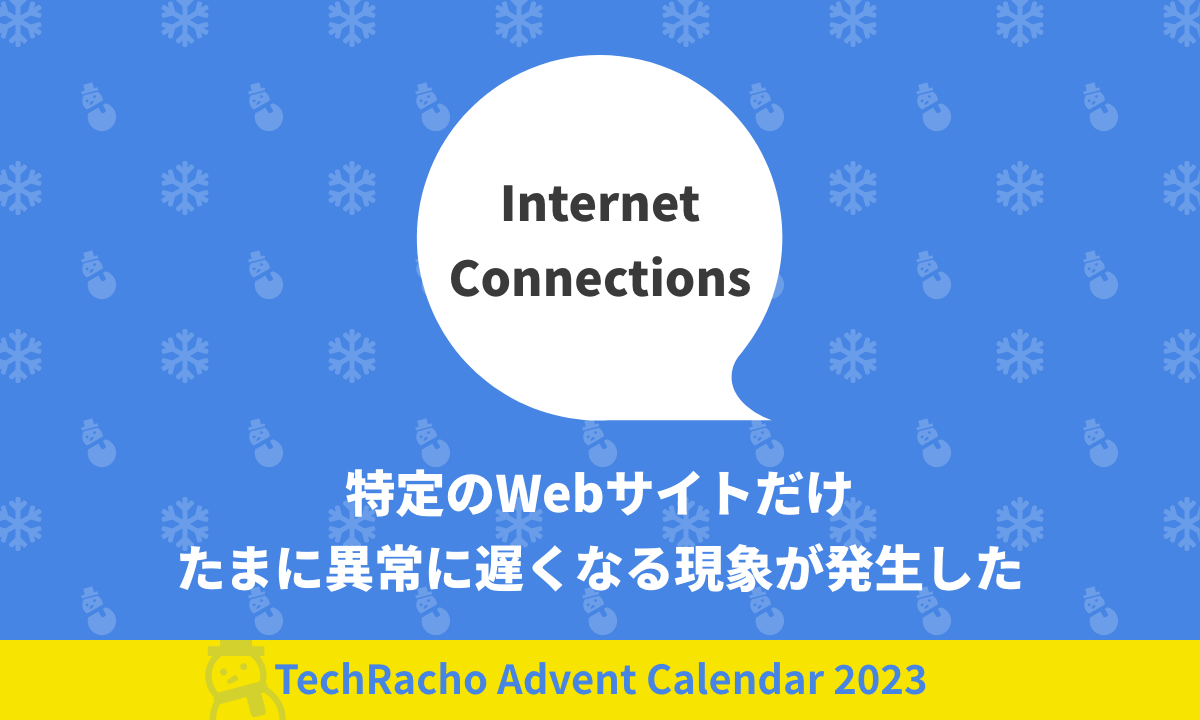 特定のWebサイトだけたまに異常に遅くなる現象が発生した｜TechRacho by BPS株式会社