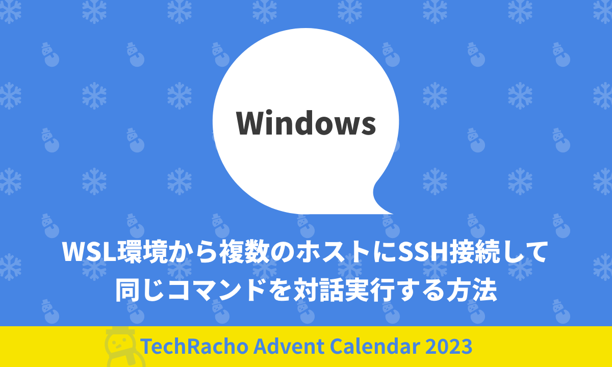 WSL環境から複数のホストにSSH接続して同じコマンドを対話実行する方法｜TechRacho by BPS株式会社