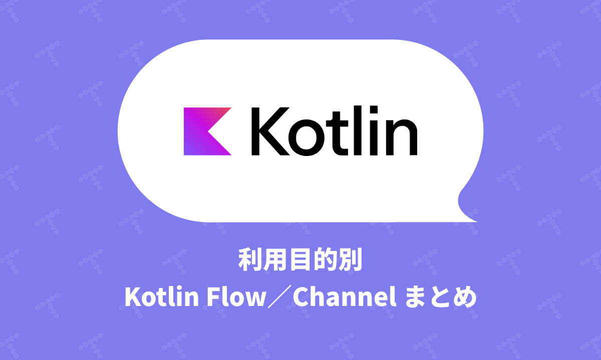 利用目的別 Kotlin Flow／Channel まとめ｜TechRacho by BPS株式会社