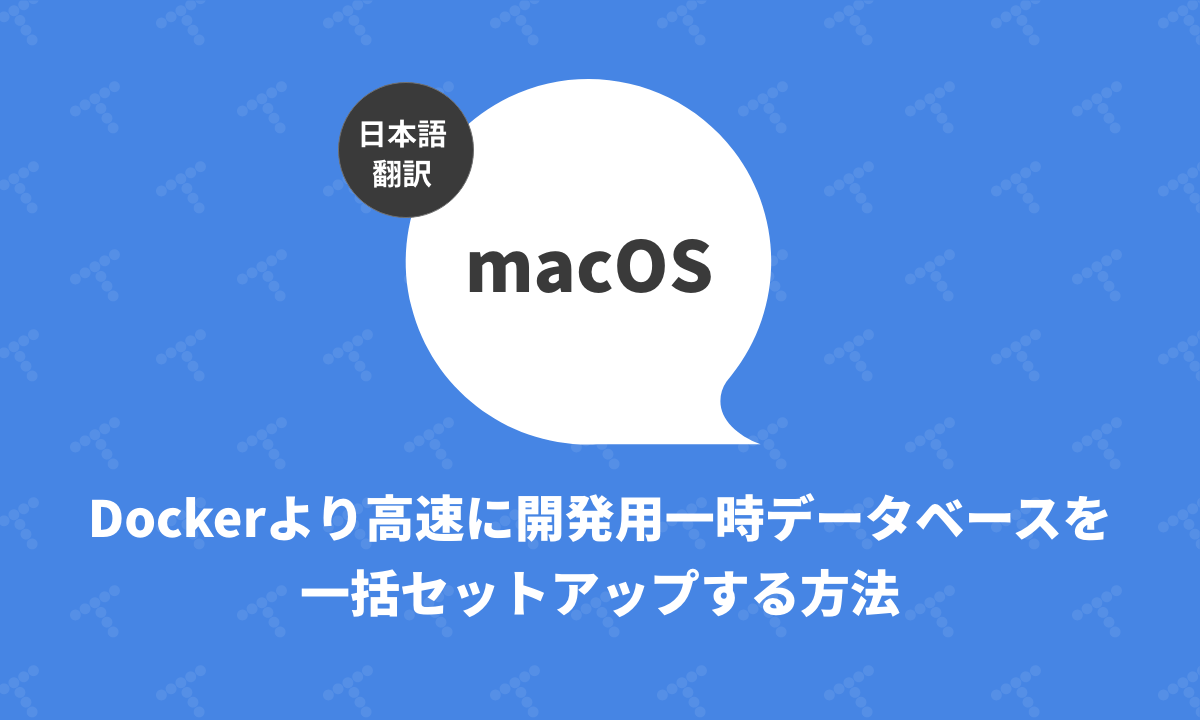 Dockerより高速に開発用一時データベースを一括セットアップする方法（翻訳）｜TechRacho by BPS株式会社