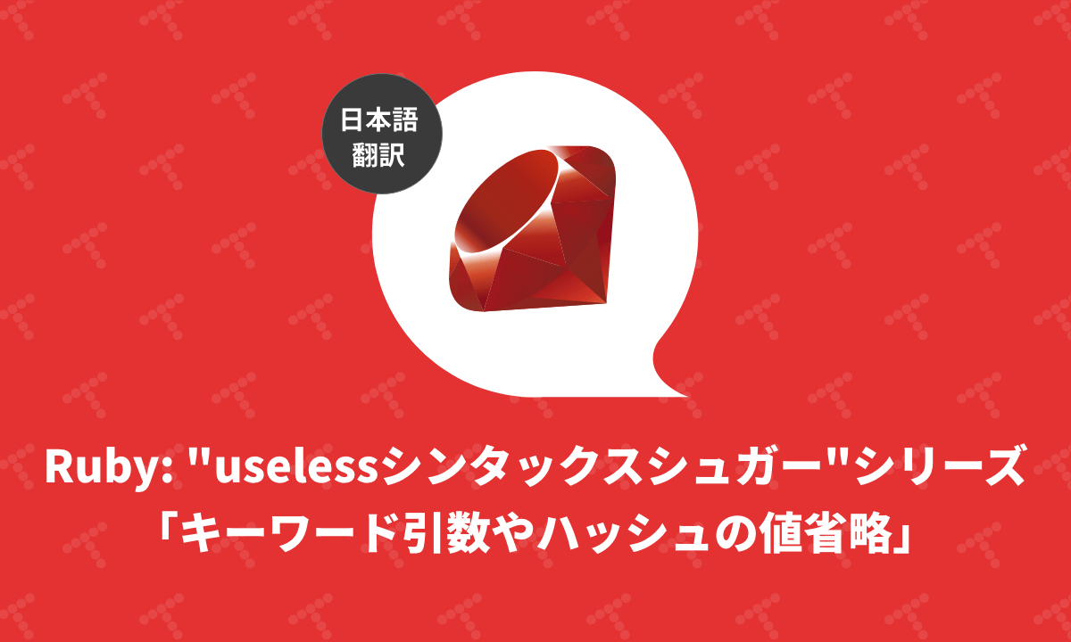 Ruby: "uselessシンタックスシュガー"シリーズ「キーワード引数やハッシュの値省略」（翻訳）｜TechRacho by BPS株式会社