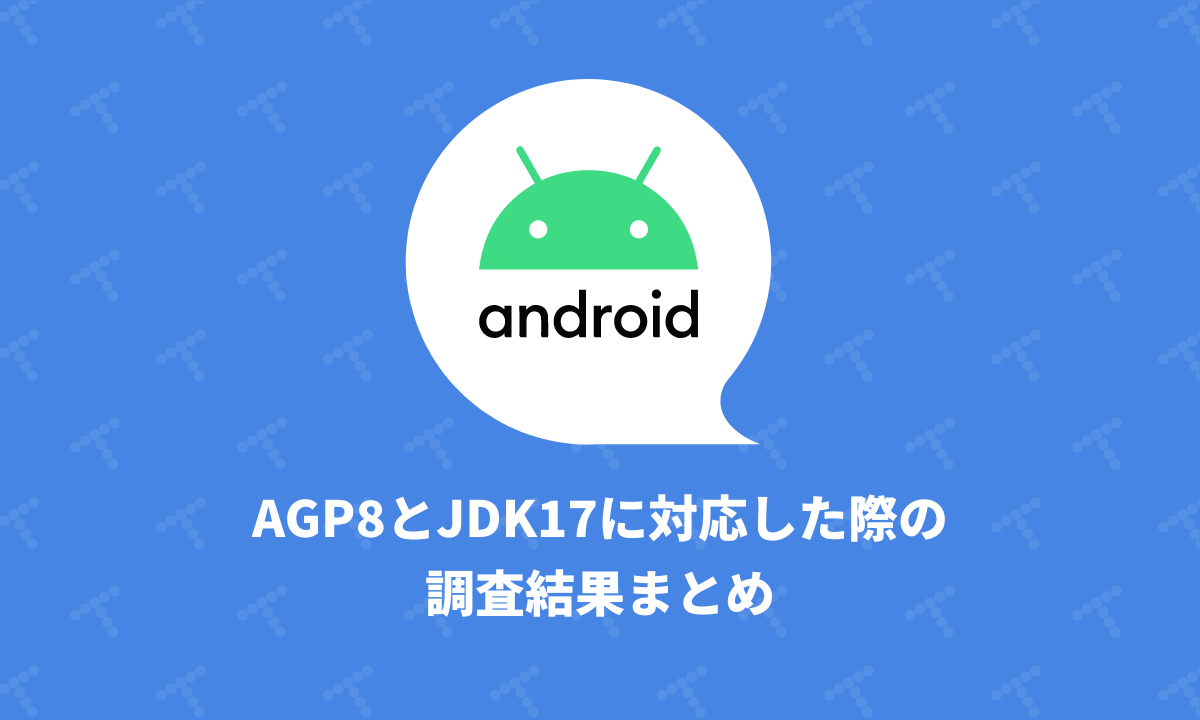 AGP8とJDK17に対応した際の調査結果まとめ｜TechRacho by BPS株式会社