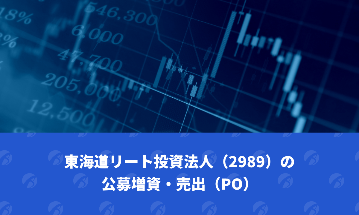 東海道リート投資法人（2989）の公募増資・売出（PO）｜TechRacho by BPS株式会社