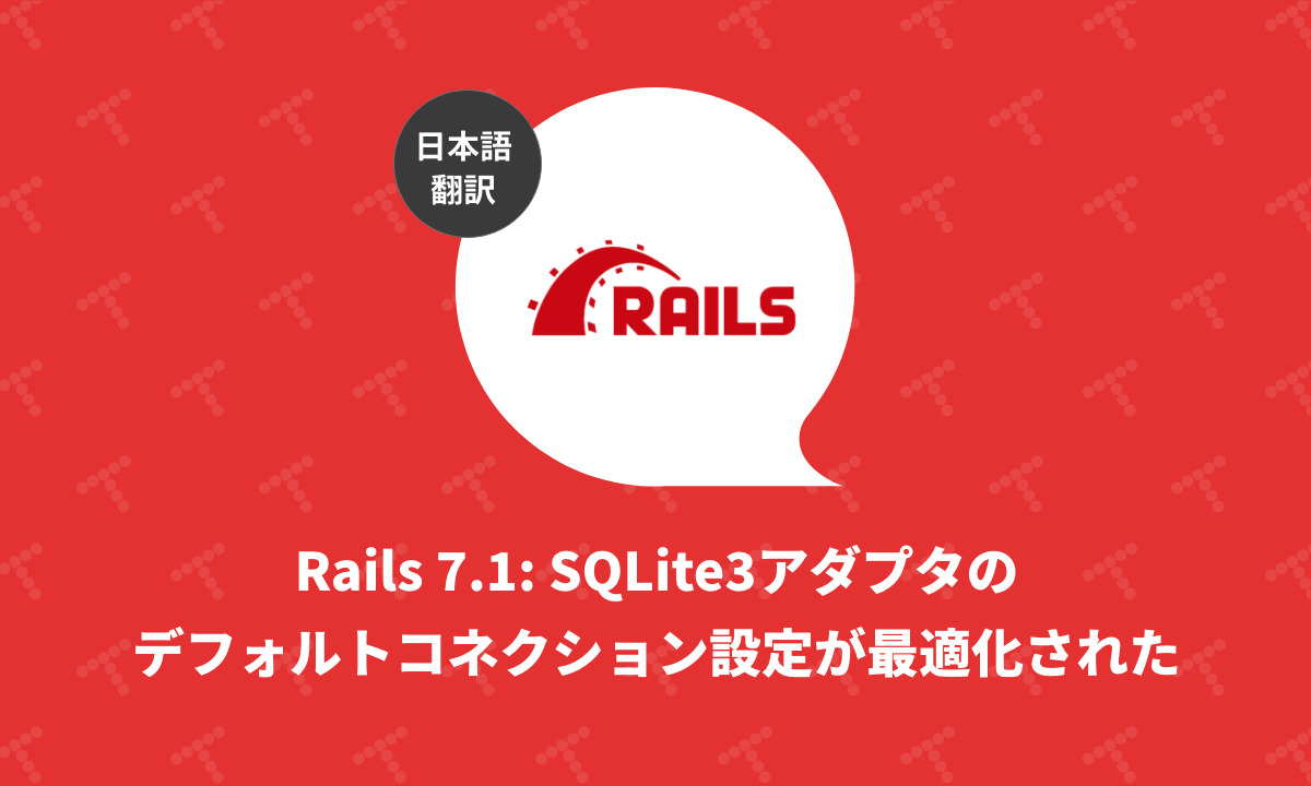 Rails 7 1 Sqlite3アダプタのデフォルトコネクション設定が最適化された（翻訳）｜techracho By Bps株式会社