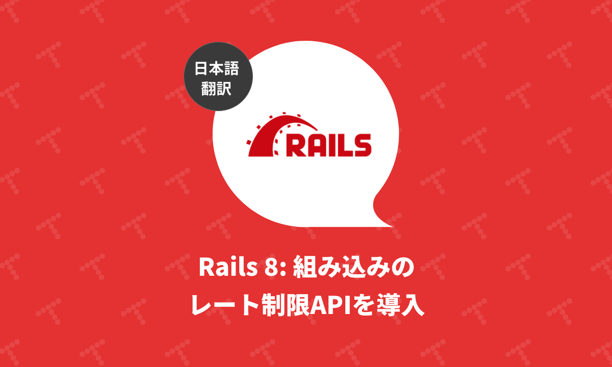 Rails 8: 組み込みのレート制限APIを導入（翻訳）｜TechRacho by BPS株式会社