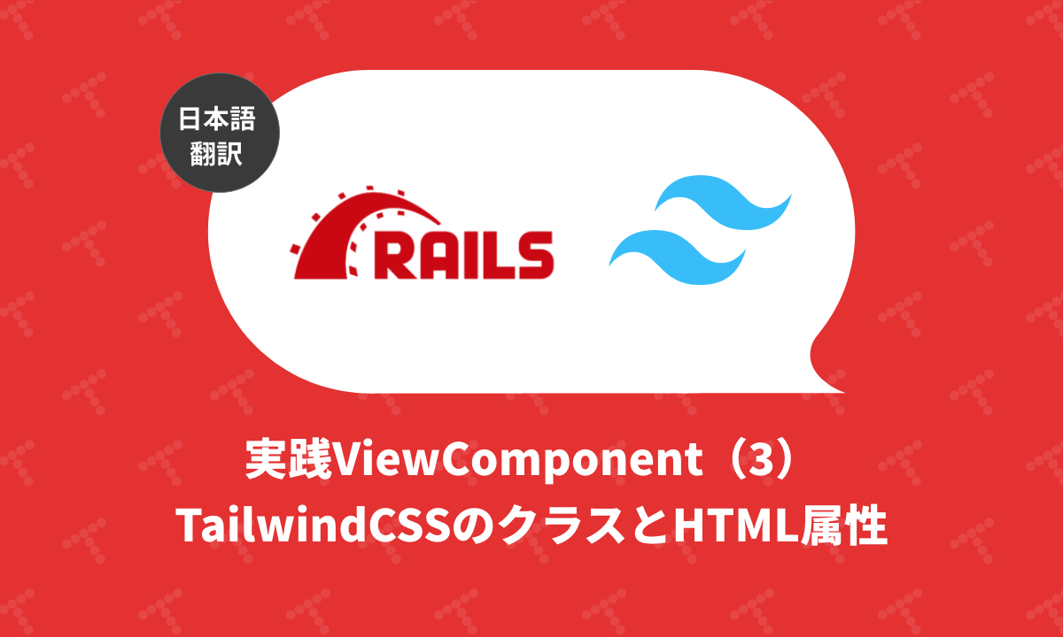 実践ViewComponent（3）TailwindCSSのクラスとHTML属性（翻訳）｜TechRacho by BPS株式会社