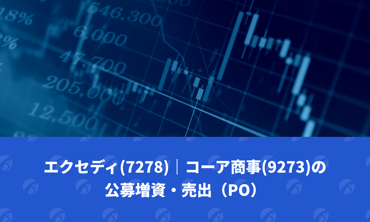 エクセディ(7278)｜コーア商事(9273)の公募増資・売出（PO）｜TechRacho by BPS株式会社