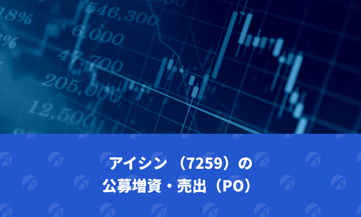 アイシン （7259）の公募増資・売出（PO）｜TechRacho by BPS株式会社