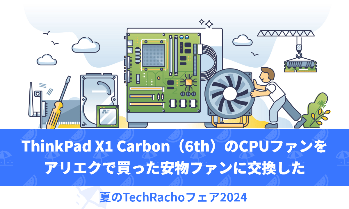 ThinkPad X1 Carbon（6th）のCPUファンをアリエクで買った安物ファンに交換した｜TechRacho by BPS株式会社