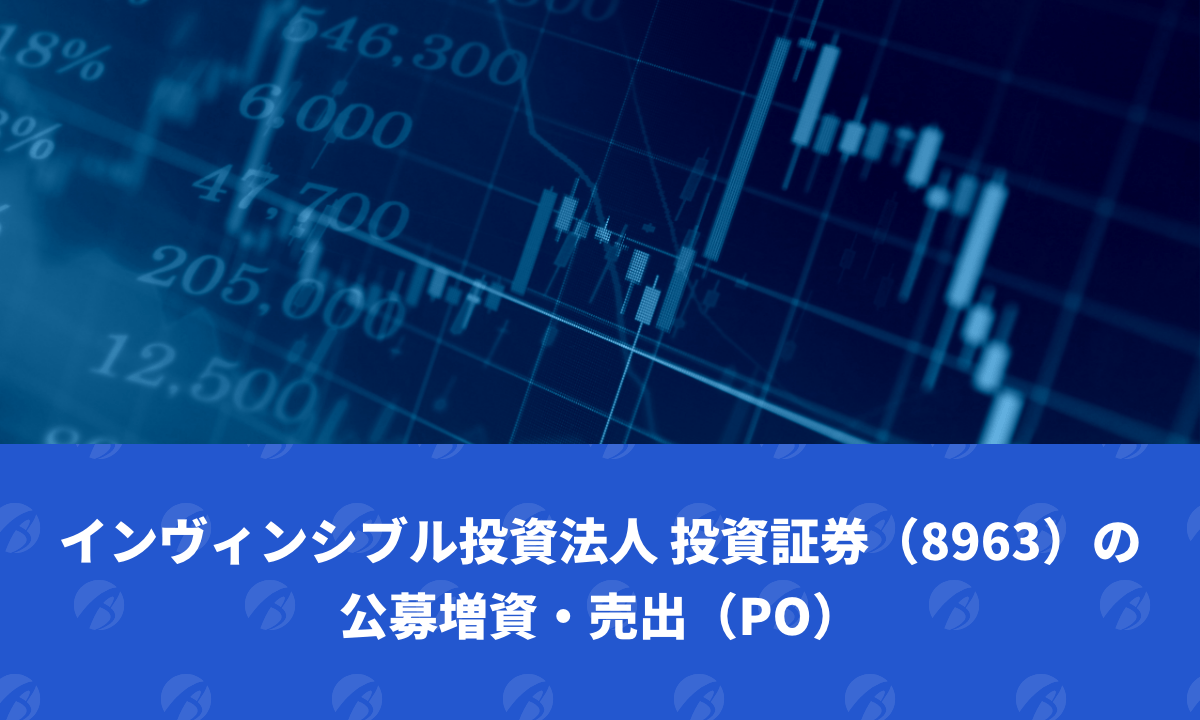 インヴィンシブル投資法人 投資証券（8963）の公募増資・売出（PO）｜TechRacho by BPS株式会社