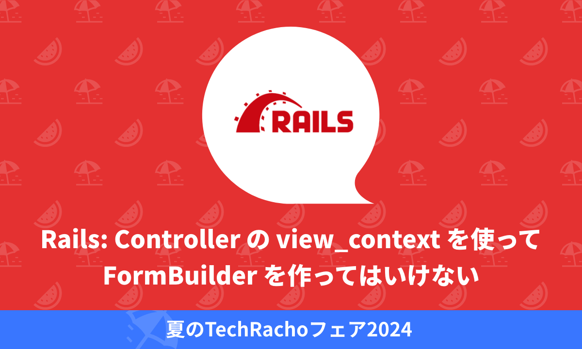 Rails Controller の Viewcontext を使って Formbuilder を作ってはいけない|techracho By Bps株式会社