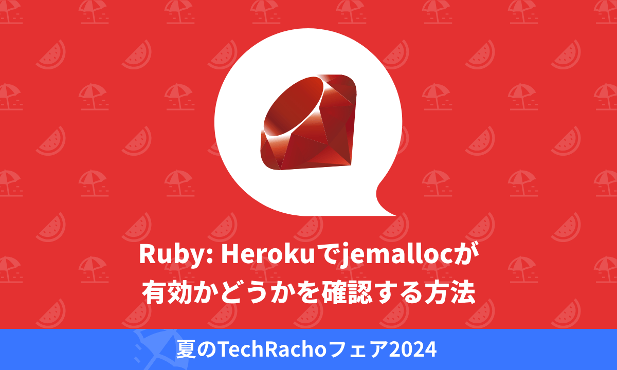 Ruby: Herokuでjemallocが有効かどうかを確認する方法｜TechRacho by BPS株式会社