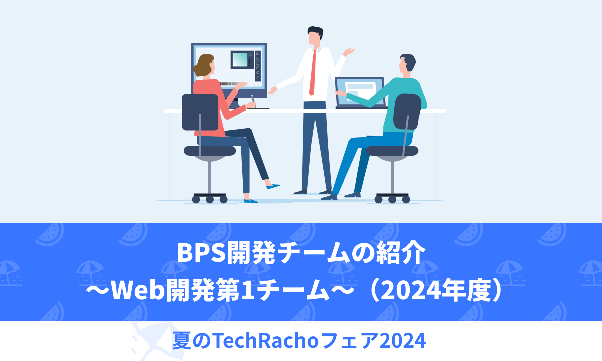 BPS開発チームの紹介～Web開発第1チーム～（2024年度）｜TechRacho by BPS株式会社