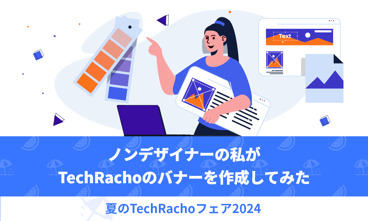 ノンデザイナーの私がTechRachoのバナーを作成してみた｜TechRacho by BPS株式会社