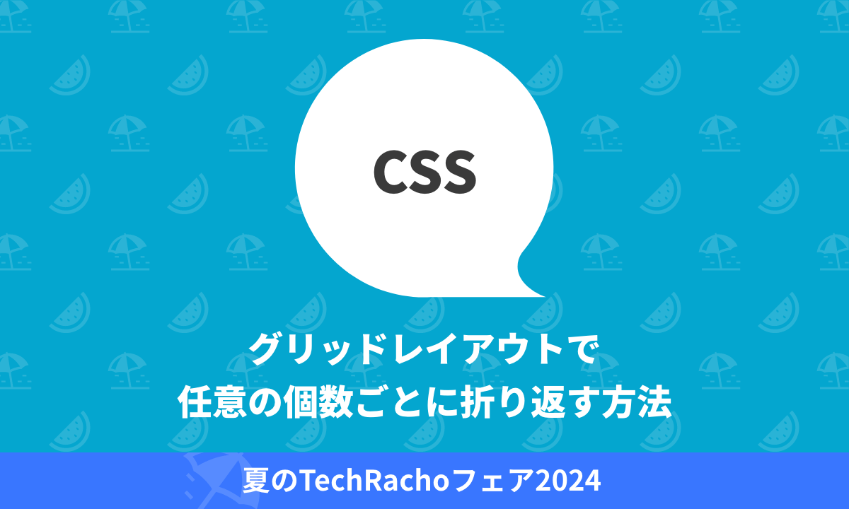 グリッドレイアウトで任意の個数ごとに折り返す方法｜TechRacho by BPS株式会社