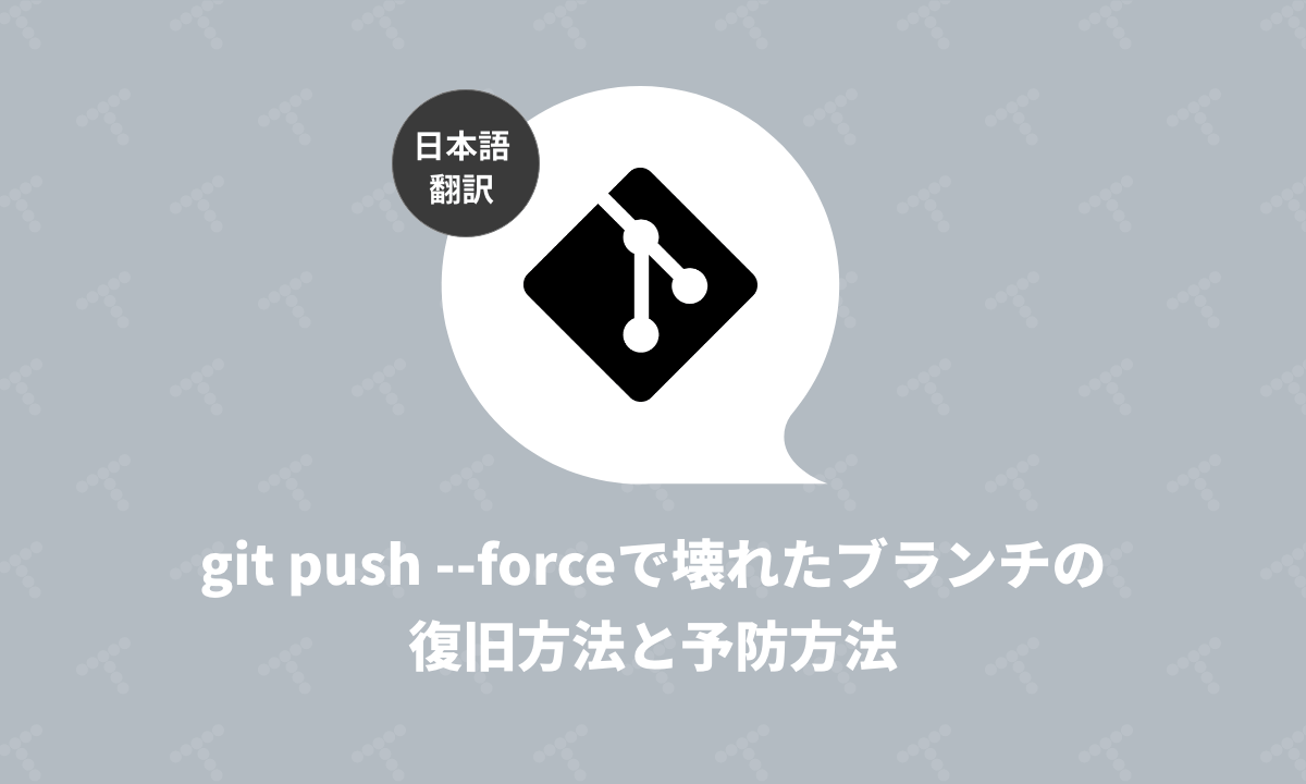git push --forceで壊れたブランチの復旧方法と予防方法（翻訳）｜TechRacho by BPS株式会社