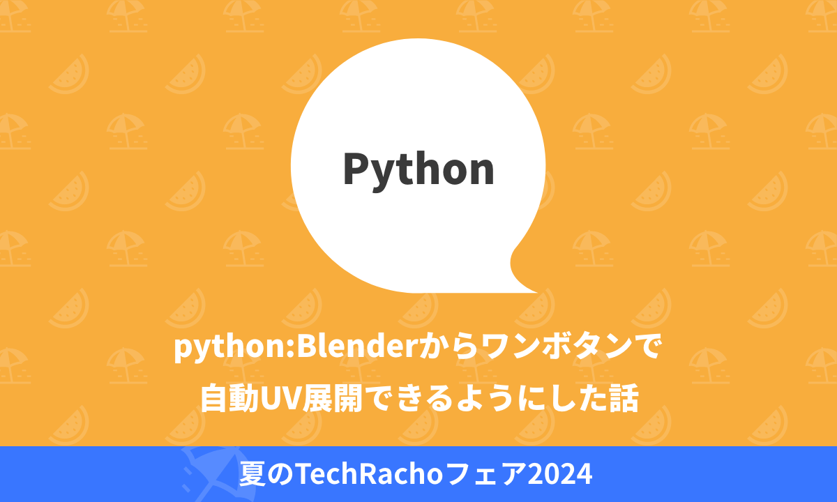 python:Blenderからワンボタンで自動UV展開できるようにした話｜TechRacho by BPS株式会社