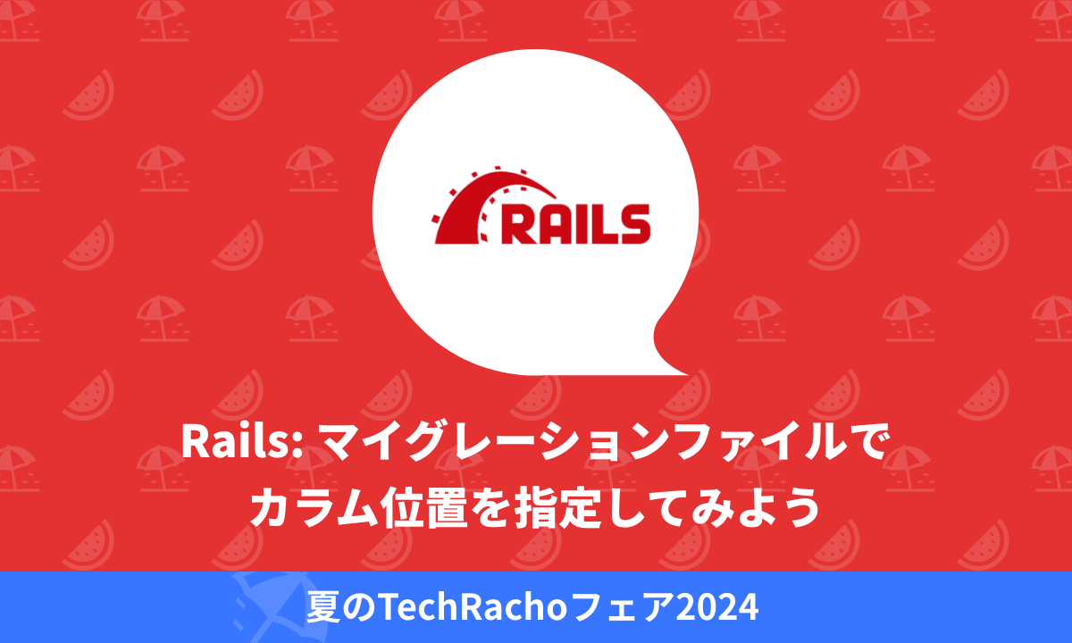 Rails: マイグレーションファイルでカラム位置を指定してみよう｜TechRacho by BPS株式会社