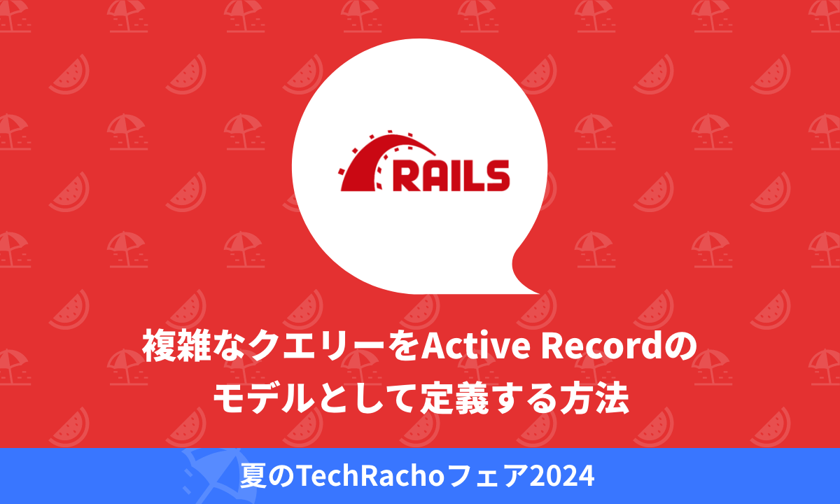 複雑なクエリーをActive Recordのモデルとして定義する方法｜TechRacho by BPS株式会社
