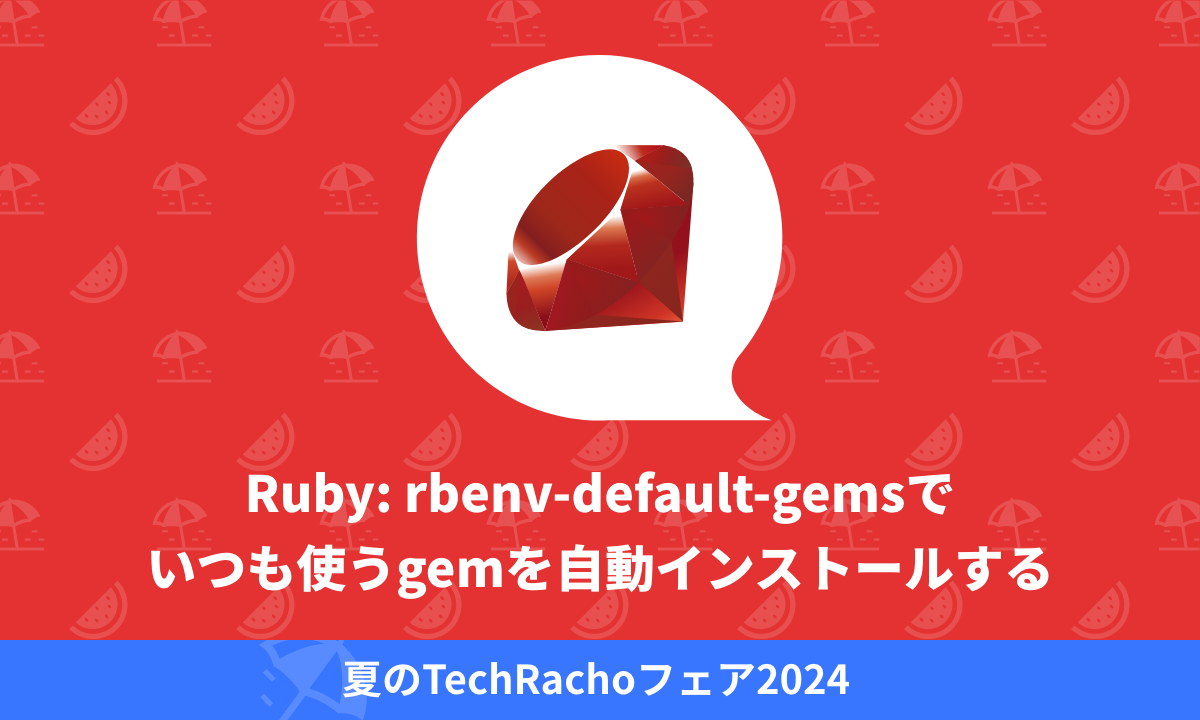 Ruby: rbenv-default-gemsでいつも使うgemを自動インストールする｜TechRacho by BPS株式会社