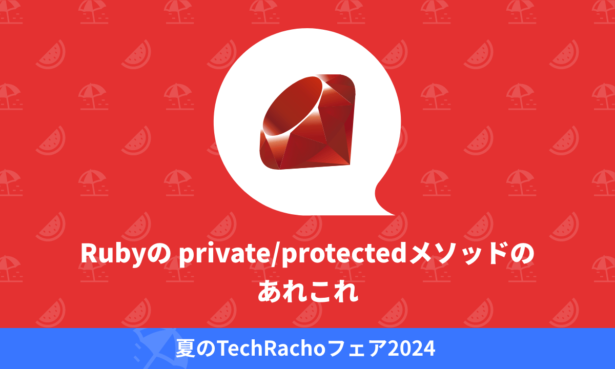 Rubyの Privateprotectedメソッドのあれこれ|techracho By Bps株式会社