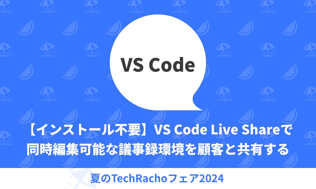 【インストール不要】VS Code Live Shareで同時編集可能な議事録環境を顧客と共有する｜TechRacho by BPS株式会社