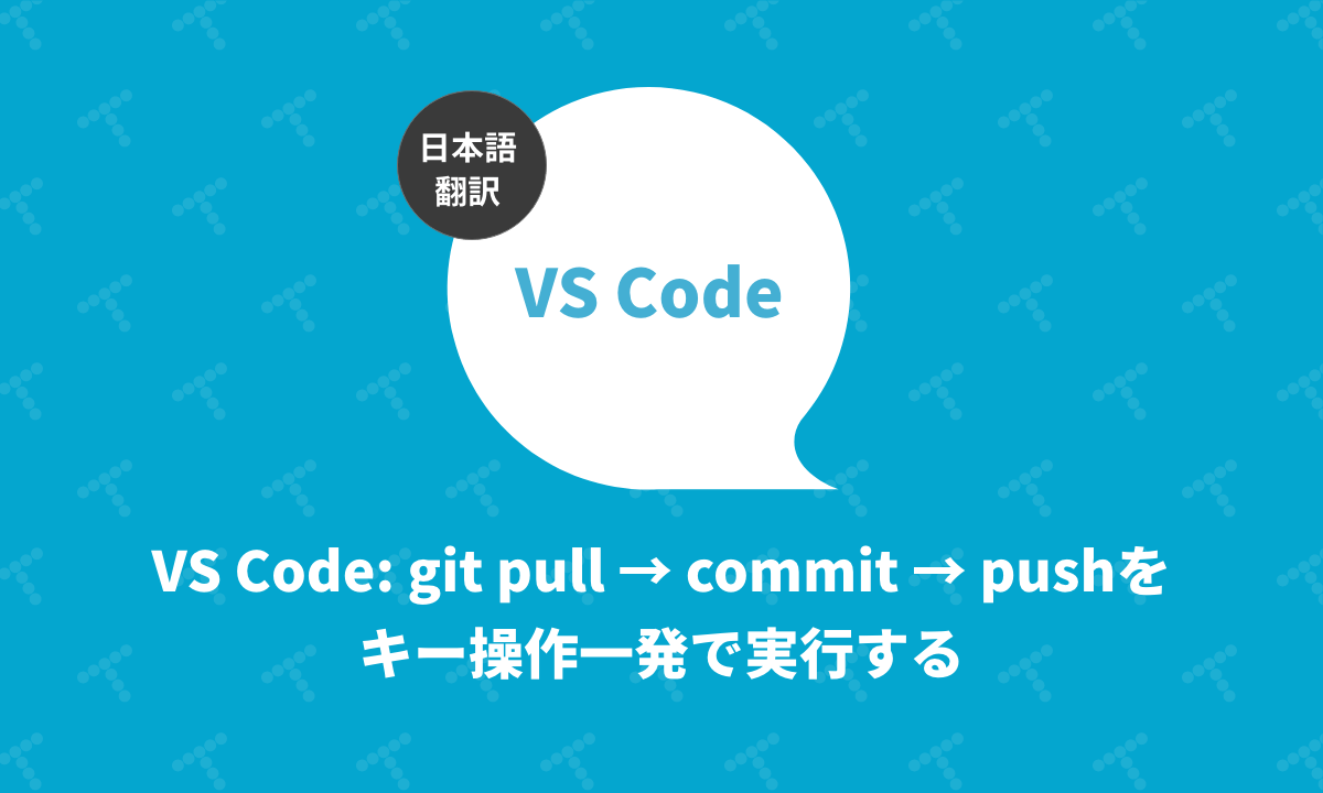 VS Code: git pull → commit → pushを キー操作一発で実行する（翻訳）｜TechRacho by BPS株式会社