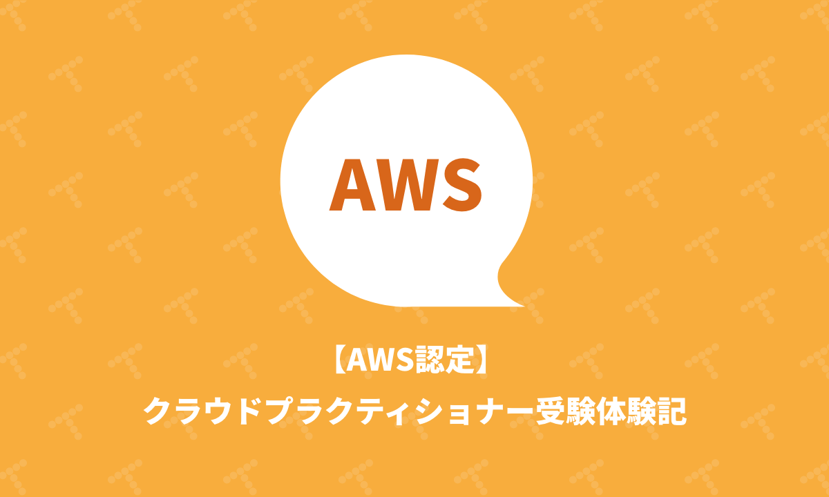 【AWS認定】 クラウドプラクティショナー受験体験記｜TechRacho by BPS株式会社