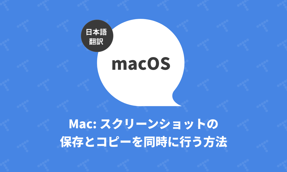 Mac: スクリーンショットの保存とコピーを同時に行う方法（翻訳）｜TechRacho by BPS株式会社
