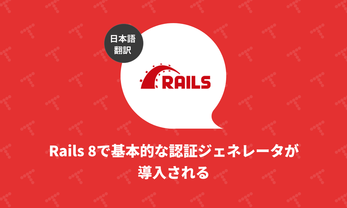 Rails 8で基本的な認証ジェネレータが導入される(翻訳)|techracho By Bps株式会社