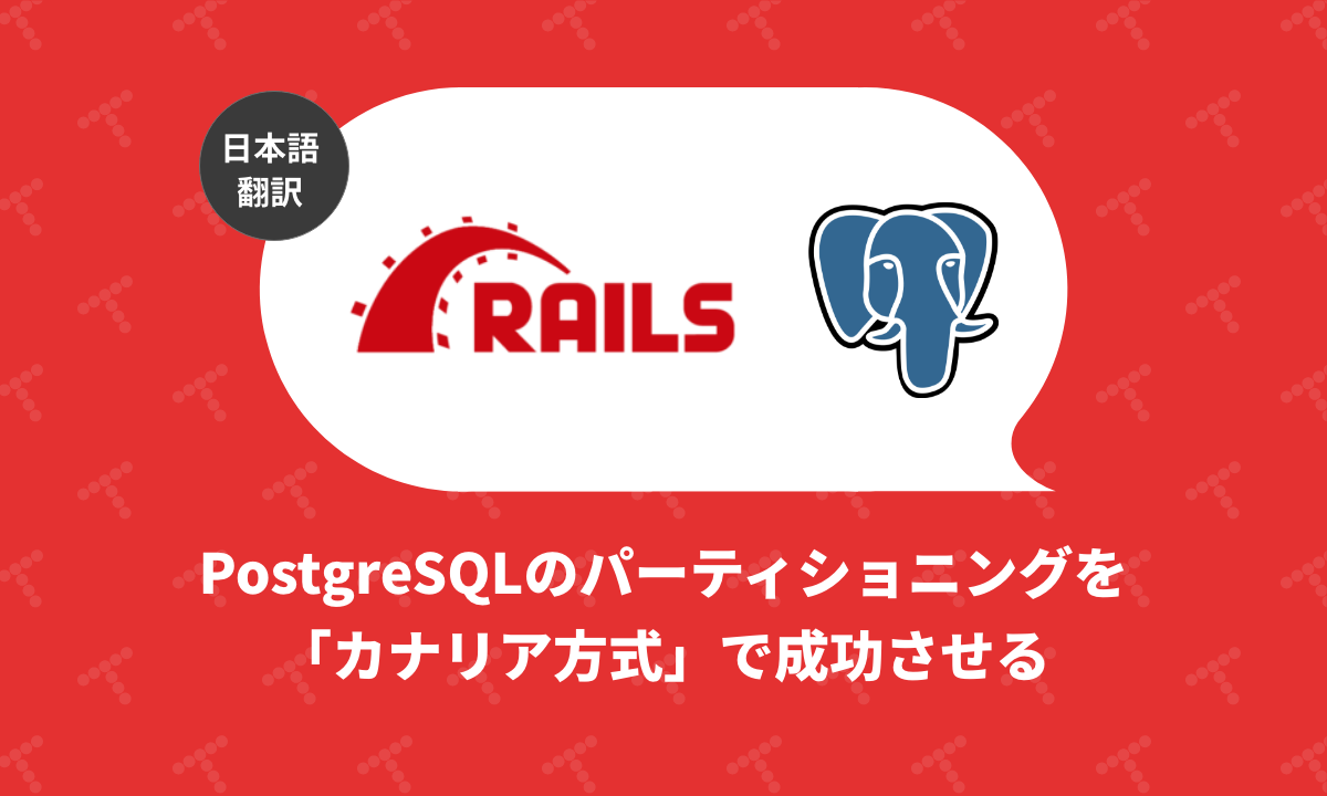 PostgreSQLのパーティショニングを「カナリア方式」で成功させる（翻訳）｜TechRacho by BPS株式会社