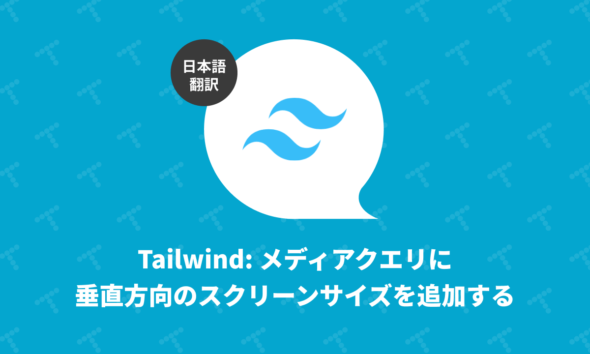 Tailwind: メディアクエリに垂直方向のスクリーンサイズを追加する（翻訳）｜TechRacho by BPS株式会社