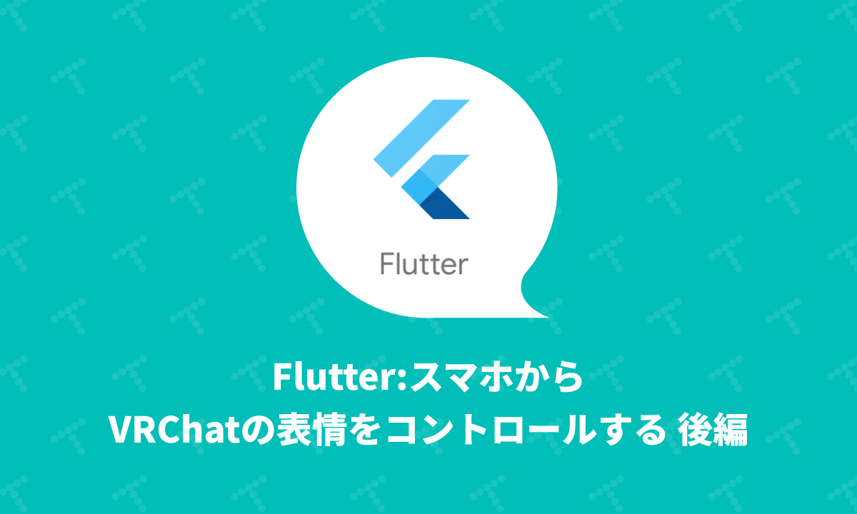 Flutter:スマホからVRChatの表情をコントロールする 後編｜TechRacho by BPS株式会社