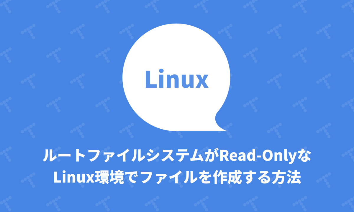 ルートファイルシステムがRead-OnlyなLinux環境でファイルを作成する方法｜TechRacho by BPS株式会社