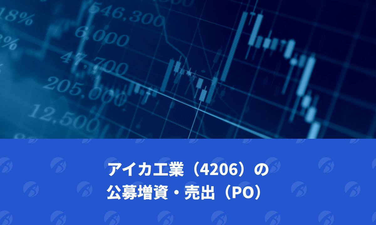 アイカ工業（4206）の公募増資・売出（PO）｜TechRacho by BPS株式会社