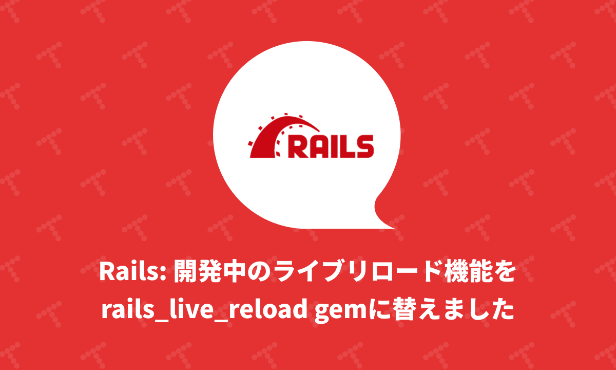 Rails 開発中のライブリロード機能をrailslivereload Gemに替えました｜techracho By Bps株式会社