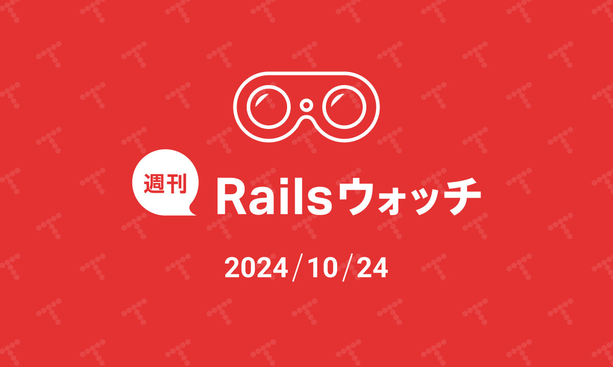週刊railsウォッチ Rails 80 Beta 1リリース、railsのメンテナンスポリシー更新ほか(20241024
