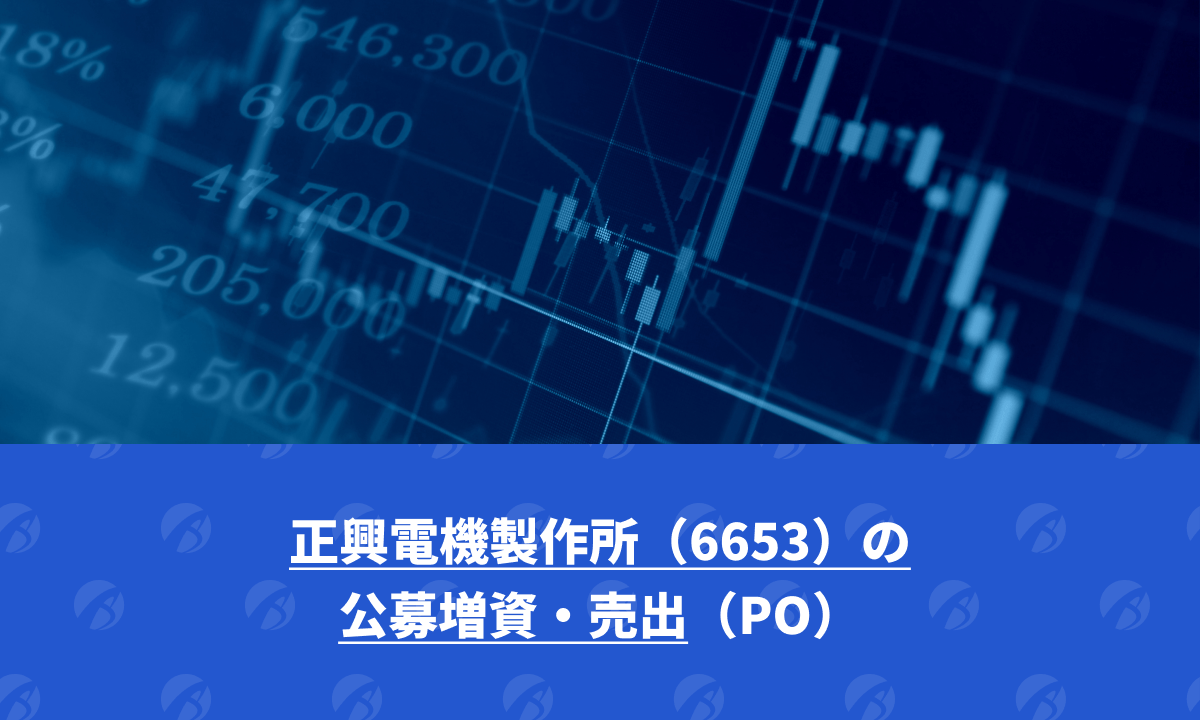 正興電機製作所（6653）の公募増資・売出（PO）｜TechRacho by BPS株式会社